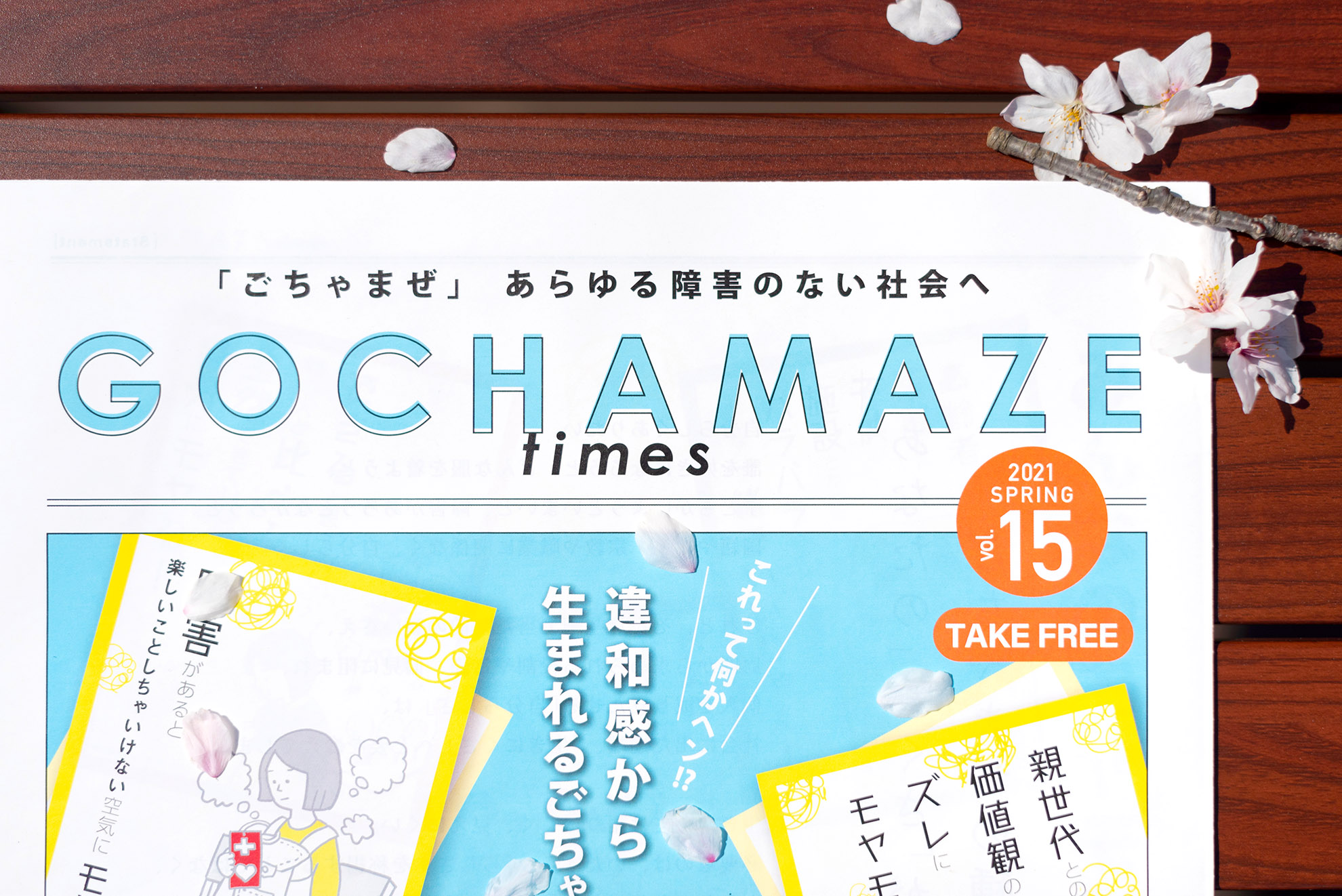 GOCHAMAZE Times Vol.15 2021春号 | Gochamaze Times（ごちゃまぜタイムズ）