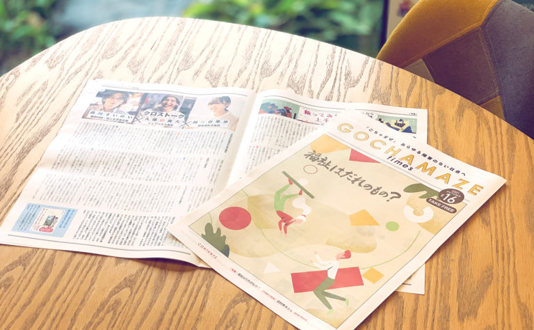 GOCHAMAZE times Vol.16 2021年秋号発行 | Gochamaze Times（ごちゃまぜタイムズ）