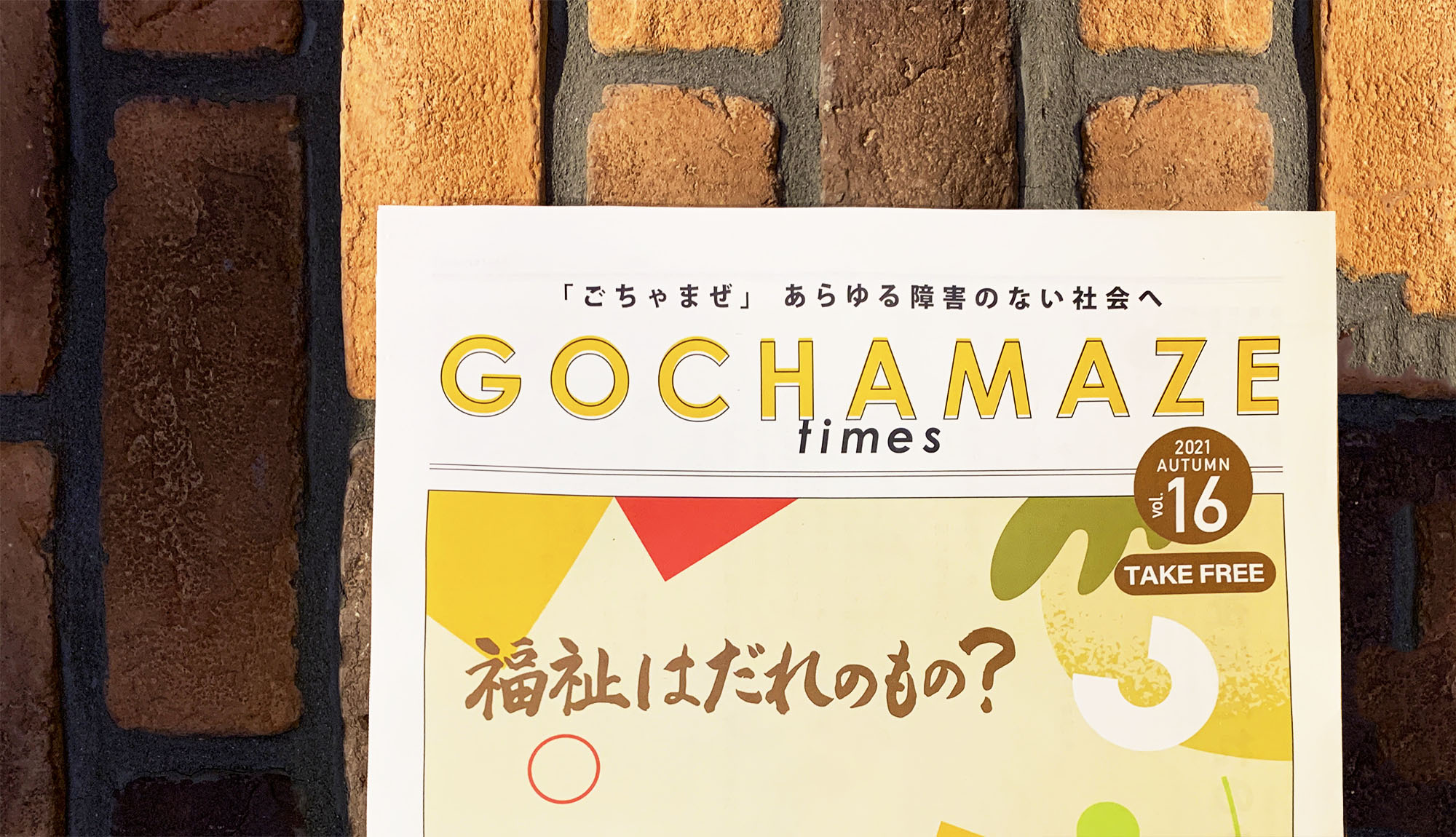 GOCHAMAZE times Vol.16 2021年秋号発行 | Gochamaze Times（ごちゃまぜタイムズ）
